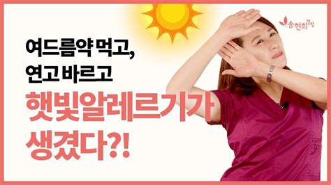 햇빛알레르기 증상부터 생기는 이유까지~ 궁금증 타파 Ft 자외선 차단제 Youtube