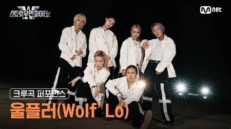 스우파2 울플러wolflo L 크루곡 퍼포먼스 대중 투표 Crew Song Performance 스트릿우먼파이터2 Youtube