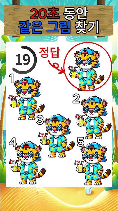 두뇌 건강을 위한 숨은 그림 찾기 치매 예방에 도움되는 재미있는 두뇌 훈련 도전해보세요 Youtube