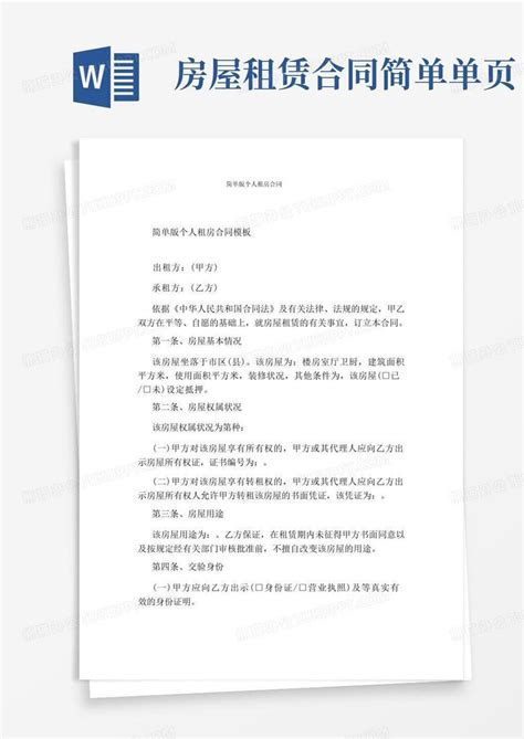 简单版个人租房合同完整版Word模板下载 编号qxnwxgow 熊猫办公