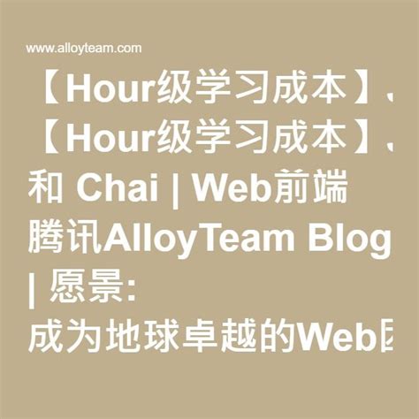 【hour级学习成本】javascript单元测试工具“抹茶”——mocha 和 chai web前端 腾讯alloyteam blog