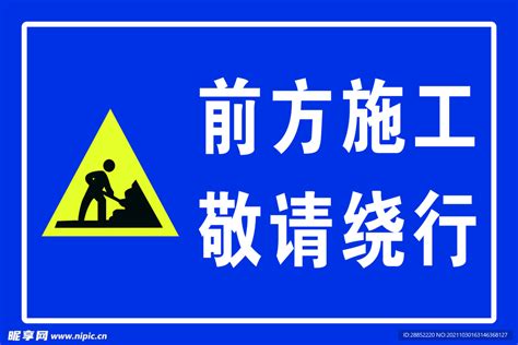 前方施工敬请绕行设计图 室内广告设计 广告设计 设计图库 昵图网