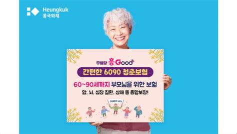 흥국화재 암∙뇌∙심장∙노인성 질환 보장하는 시니어 보험 출시