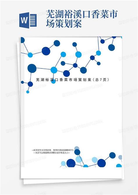 芜湖裕溪口香菜市场策划案Word模板下载 编号qbaynzkv 熊猫办公