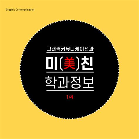 신구대학교 그래픽커뮤니케이션과”는 디자인 광고홍보물 제작 분야의 크리에이터를 양성하는