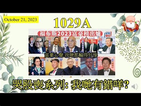 第1029A集 哭股喪系列 我哋有錯咩 本地好企業默默營運有些還有盈利增長但這樣不能支撐股價這些財閥身家都唔見一大截不過他們