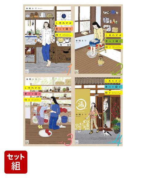 楽天ブックス 全巻しあわせは食べて寝て待て 1 4巻セット 水凪トリ 2100013879384 本