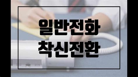 일반전화착신전환 통신사마다 비용이 다른 네이버 블로그