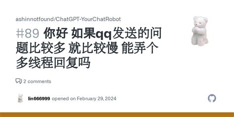 你好 如果qq发送的问题比较多 就比较慢 能弄个多线程回复吗 · issue 89 · ashinnotfound chatgpt yourchatrobot · github