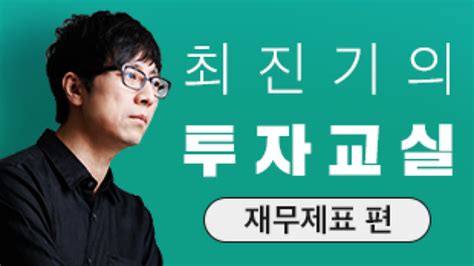 재무제표 최진기의 투자교실 재무제표 편