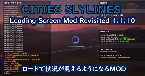 おすすめMOD紹介Cities Skylinesロードで状況が見えるようになるMODLoading Screen Mod Revisited SteamGame
