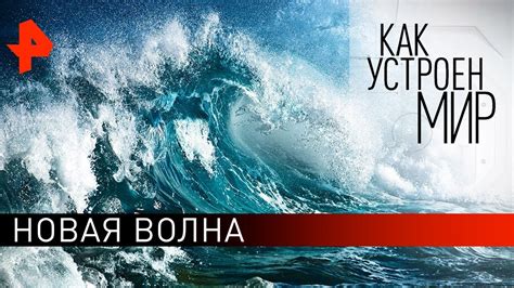Новая волна. "Как устроен мир" с Тимофеем Баженовым (17.10.19). - YouTube