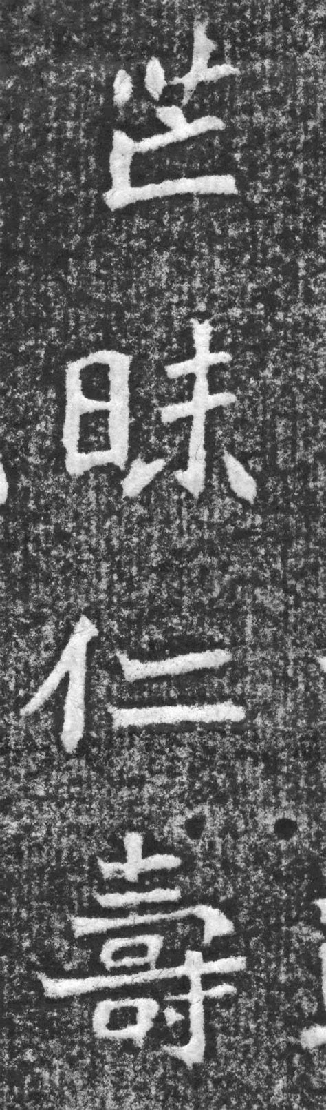 魏碑神品北魏趙謐墓誌高清賞析手機欣賞更加傳神 每日頭條