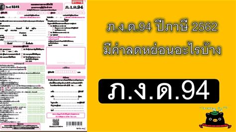 ค่าลดหย่อน ภ ง ด 94 ปีภาษี 2562 Tax Youtube