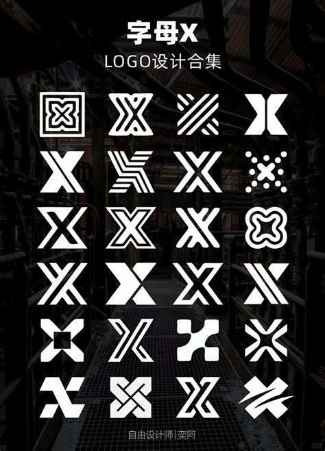 字母x上百种logo设计合集分享1自由设计师奕阿来自小红书网页版 花瓣网