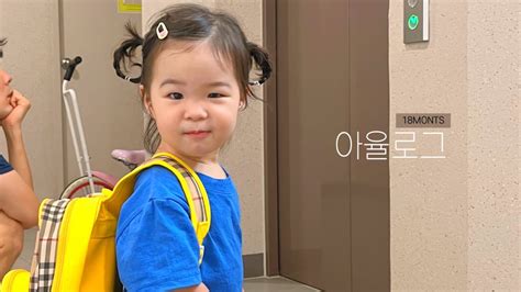 아율로그 L 육아vlog 데일리 일상브이로그 러쉬 육아템 미피블럭 18개월 현실육아 Youtube