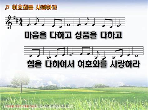 마음을 다하고 성품을 다하고 여호와를 사랑하라 Nwc Ppt 악보 가사 찬양자료 기독교 멀티미디어 사역자 커뮤니티