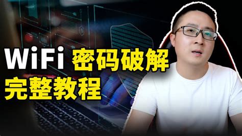 WiFi密码破解这个教程已经非常完整且简单易懂 零度博客