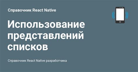 Использование представлений списков React Native с примерами кода