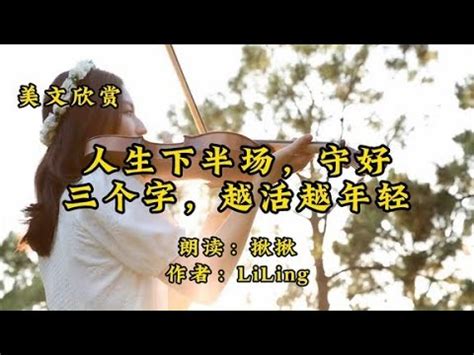 美文诵读人生下半场守好三个字越活越年轻人生路轻装前行 YouTube