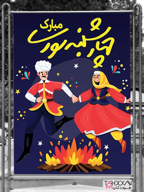 طرح بنر تبریک چهارشنبه سوری Psd لایه باز