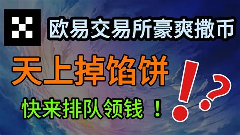 快来捡钱！截止到1124，欧易新用户直接领取188个狗狗币，所有新用户都可以领取！我已经领完了你还在等着吗！按照步骤领取价值60元人民币的