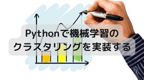 Pythonで機械学習のクラスタリングを実装する【サンプルコードあり】｜python Manブログ