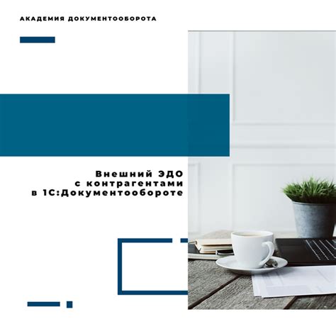 Настройка внешнего ЭДО в 1С Документооборот Блог по 1С Документообороту