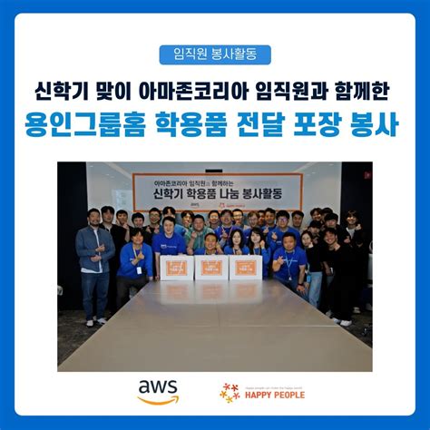 해피피플 23일 해피피플은 아마존 임직원 27명과 함께 신학기를 맞아 용인지역 그룹홈 아동들을 위한
