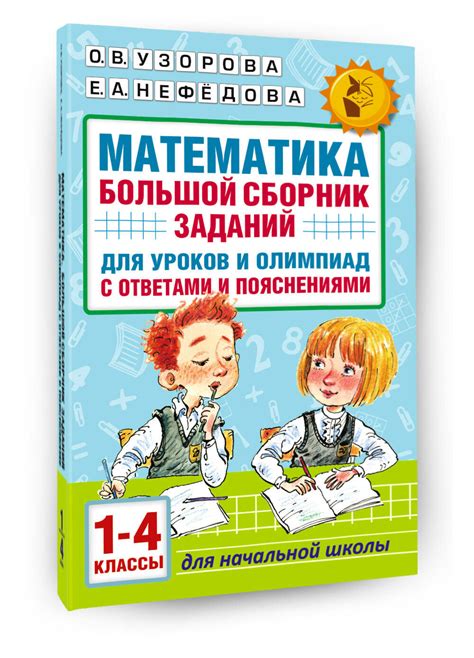 Математика Большой сборник заданий для уроков и олимпиад с ответами и пояснениями 1 4 классы