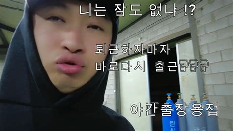 밤샘 출장용접 거참 맛이간다 맛이가 인테리어 철거현장 출장용접 방문 후 밤새고 작업했더니 목소리가 맛이 갔네요 미라클웰더 기적의용접사 이정도로 끄떡 없습니다