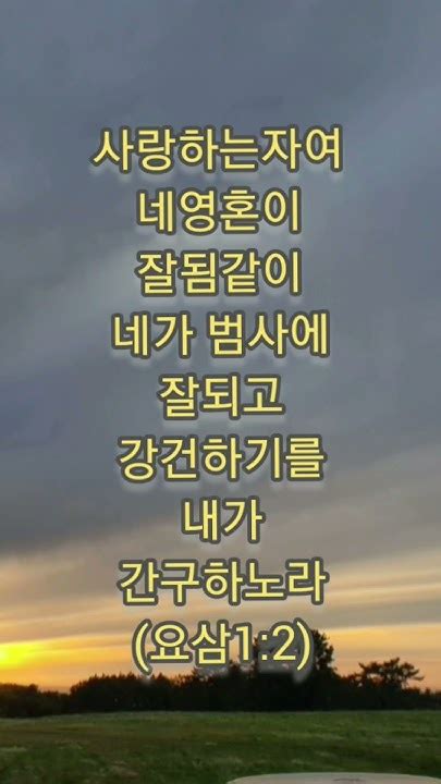 [성경암송]사랑하는자여 네영혼이 잘됨같이 요한삼서 1장2절 요한3서 요삼1 2 범사에 잘되고 Youtube