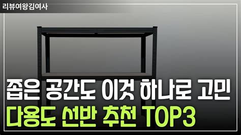 좁은 공간도 이것 하나로 고민 끝 다용도 선반 추천 Top3 다용도선반 수납선반 공간활용 Youtube