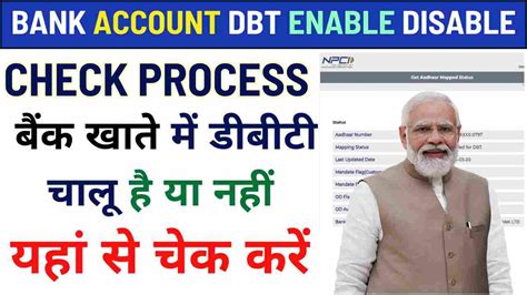 Bank Account Dbt Enable Disable Check Process बैंक खाते में डीबीटी चालू है या नहीं यहां से चेक