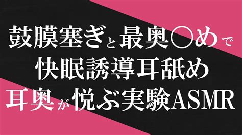 【耳舐め♡asmr】鼓膜塞ぎと耳奥〇めで快眠誘導♡最奥癒しの耳舐めasmr♡【ear Licking 귀 핥기 舔耳 囁き Asmr 睡眠導入 Ear Cleaning Ear Blowing