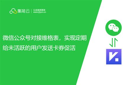 微信公众号无需api开发连接维格表，实现定期给未活跃的用户发送卡券促活 知乎