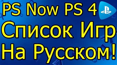 PS Now Список Игр На Русском Языке PS4! - YouTube