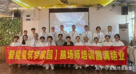 广东开平脑场师培训圆满结束，让每个家庭都有一名脑场师 知乎