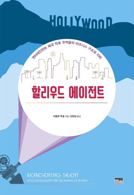 할리우드 에이전트 비올렌 루셀 교보문고