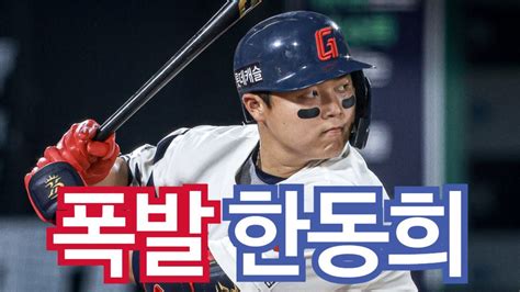 5월 9일 한화전 5연승 그리고 걱정되는 타선대폭발 이 팀 3루엔 마가 꼈나 한동희 3안타 2루타 두방 폭발