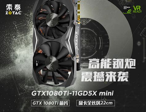 超强显卡小钢炮索泰GTX 1080Ti 11GD5X Mini上架