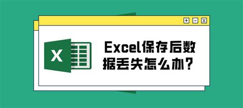 Excel保存后数据丢失怎么办？excel怎么恢复保存之前的数据？一文读懂 知乎