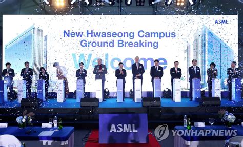 Asml 화성 뉴 캠퍼스 기공식 연합뉴스