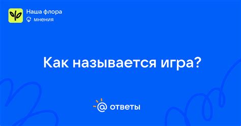 Как называется игра User 316951761 Ответы Mail