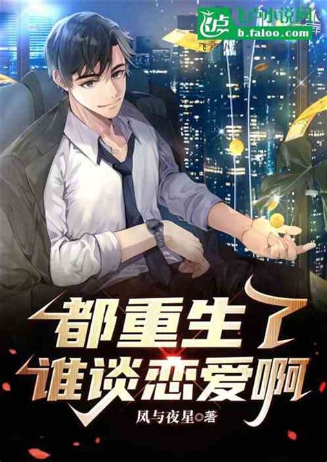 都重生了，谁谈恋爱啊凤与夜星小说全本小说下载飞卢小说网