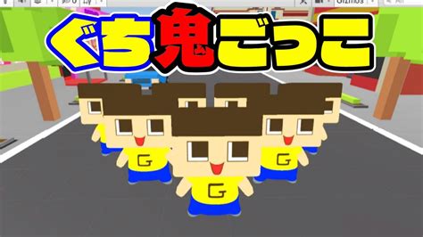 自作ゲーム『ぐち鬼ごっこ』。unityゲーム開発やってます!!! Youtube 自作ゲーム『ぐち鬼ごっこ』。unityゲーム開発やってます!!! Youtube