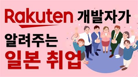 Linkedin Seok Ho Kang 페이지 Sc It마스터 졸업생 및 재학생 인터뷰 라쿠텐 개발자가 알려주는 일본취업