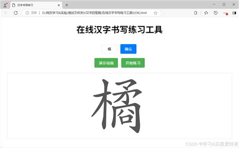 在线汉字笔画练习工具（html文件版）笔顺生成器 Html源码 Csdn博客