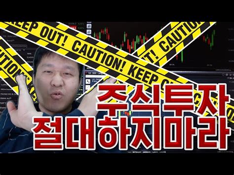 주식투자 절대 하지마세요