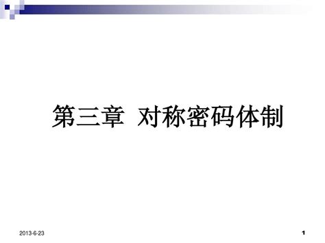 密码编码学 网络安全 第03章 对称密码体制 第四讲3 19 Word文档在线阅读与下载 无忧文档
